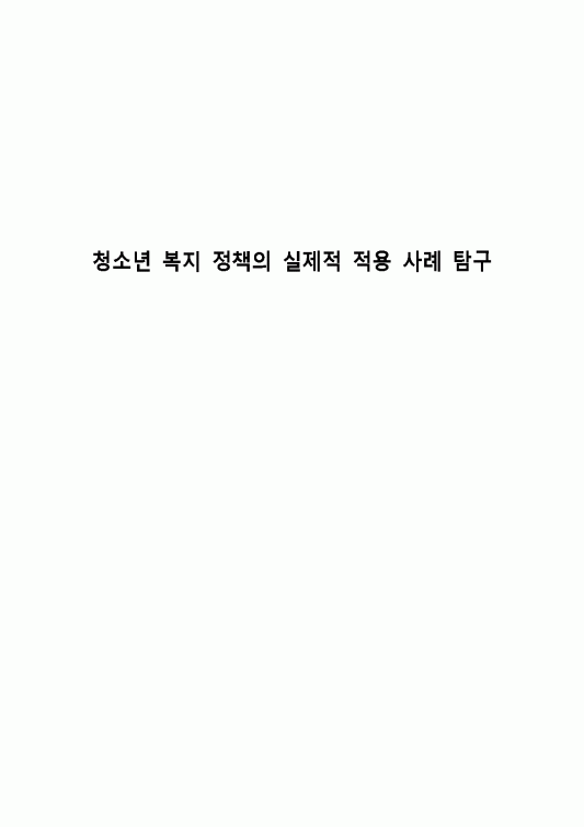 청소년 복지 정책의 실제적 적용 사례 탐구