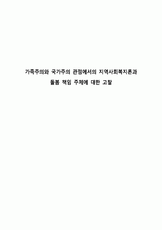 가족주의와 국가주의 관점에서의 지역사회복지론과 돌봄 책임 주체에 대한 고찰