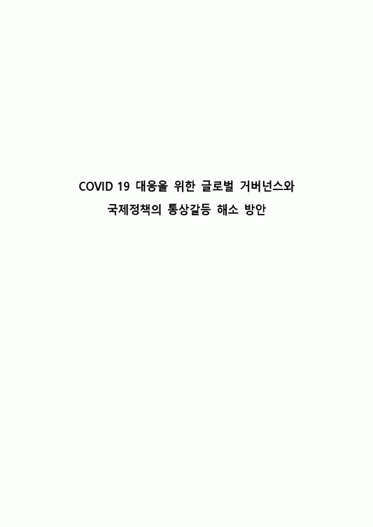 COVID 19 대응을 위한 글로벌 거버넌스와 국제정책의 통상갈등 해소 방안