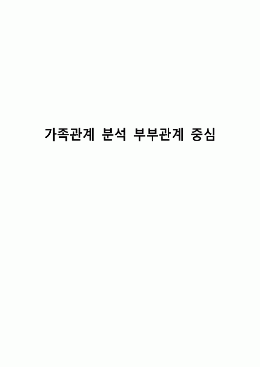 가족관계 분석 부부관계 중심