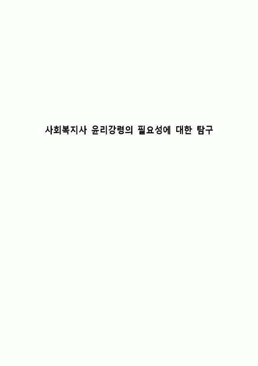 사회복지사 윤리강령의 필요성에 대한 탐구