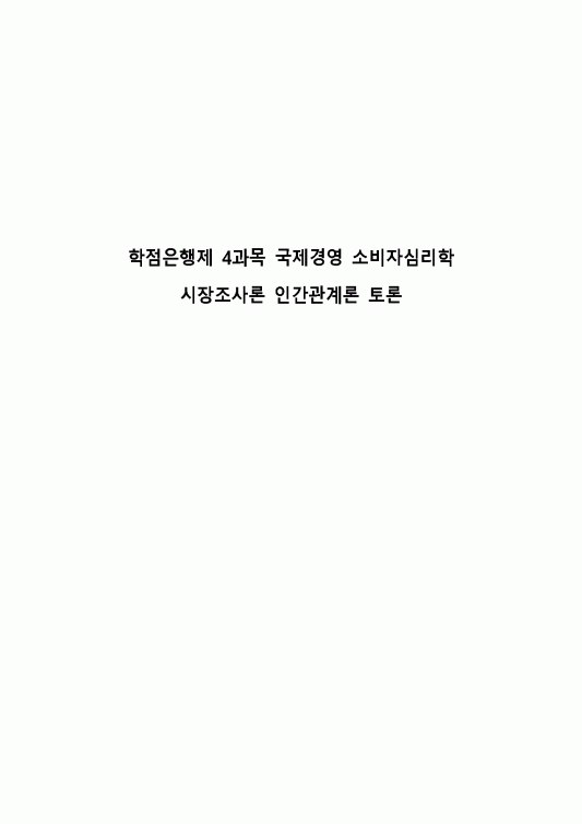 학점은행제 4과목 국제경영 소비자심리학 시장조사론 인간관계론 토론