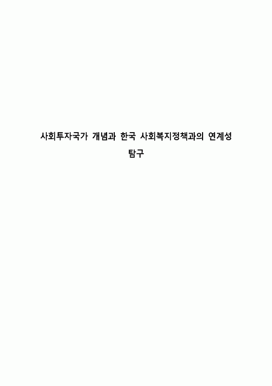 사회투자국가 개념과 한국 사회복지정책과의 연계성 탐구