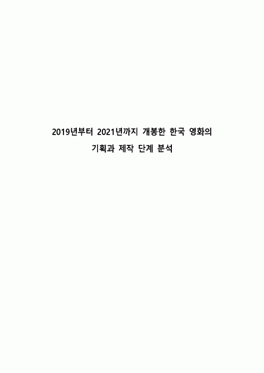 2019년부터 2021년까지 개봉한 한국 영화의 기획과 제작 단계 분석