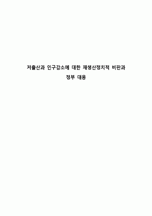 저출산과 인구감소에 대한 재생산정치적 비판과 정부 대응