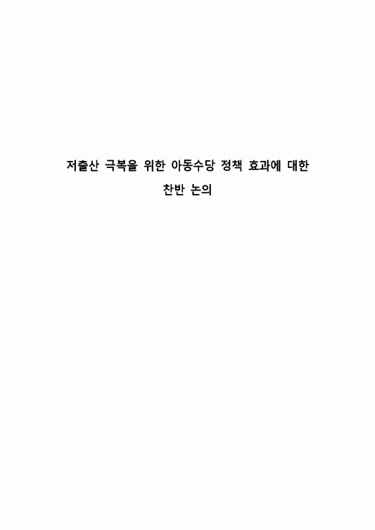 저출산 극복을 위한 아동수당 정책 효과에 대한 찬반 논의