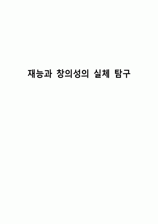 재능과 창의성의 실체 탐구