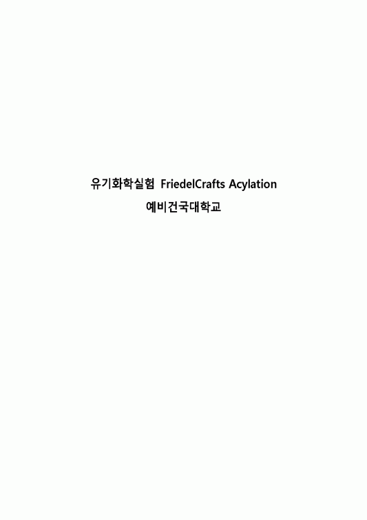 유기화학실험 FriedelCrafts Acylation 예비건국대학교