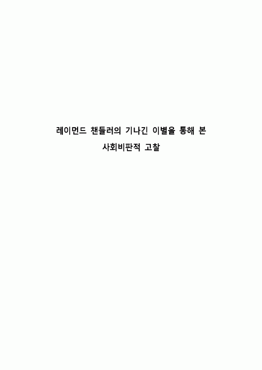 레이먼드 챈들러의 기나긴 이별을 통해 본 사회비판적 고찰