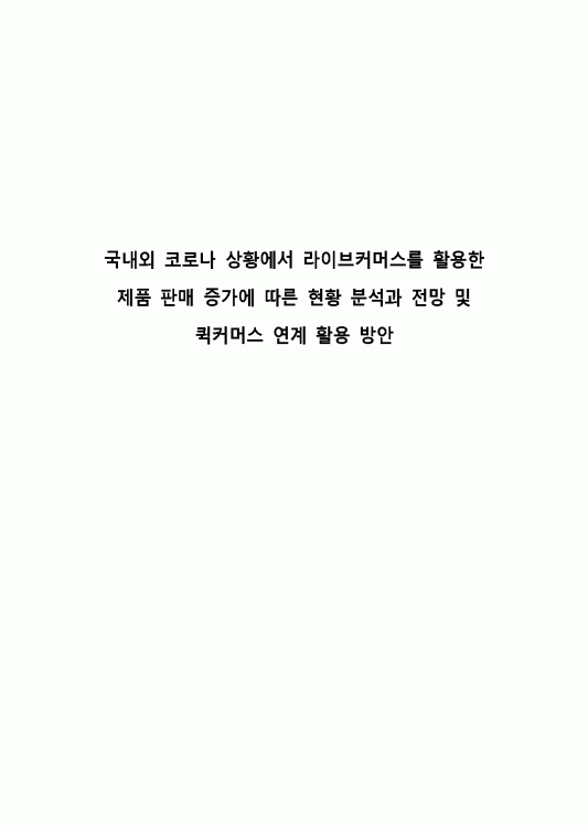 국내외 코로나 상황에서 라이브커머스를 활용한 제품 판매 증가에 따른 현황 분석과 전망 및 퀵커머스 연계 활용 방안