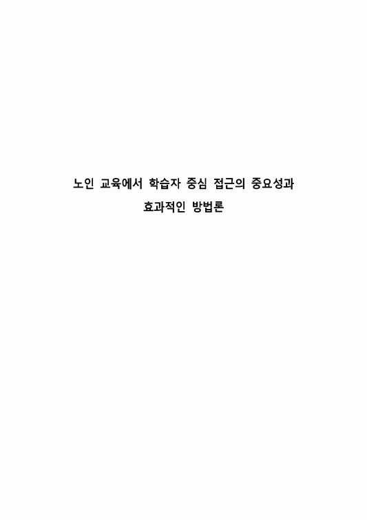 노인 교육에서 학습자 중심 접근의 중요성과 효과적인 방법론
