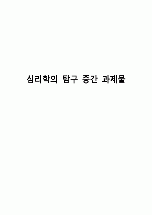 심리학의 탐구 중간 과제물