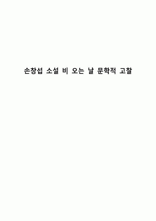 손창섭 소설 비 오는 날 문학적 고찰