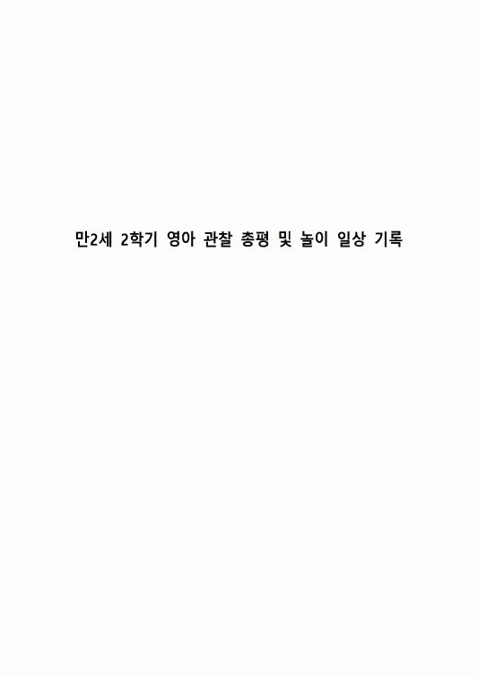 만2세 2학기 영아 관찰 총평 및 놀이 일상 기록