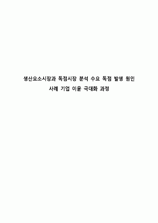 생산요소시장과 독점시장 분석 수요 독점 발생 원인 사례 기업 이윤 극대화 과정