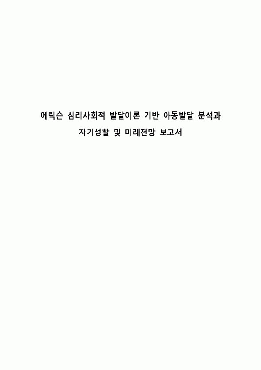 에릭슨 심리사회적 발달이론 기반 아동발달 분석과 자기성찰 및 미래전망 보고서
