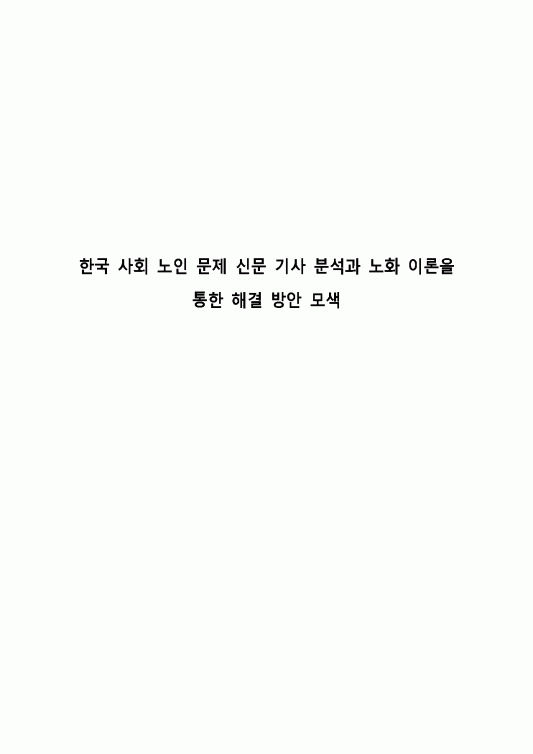 한국 사회 노인 문제 신문 기사 분석과 노화 이론을 통한 해결 방안 모색
