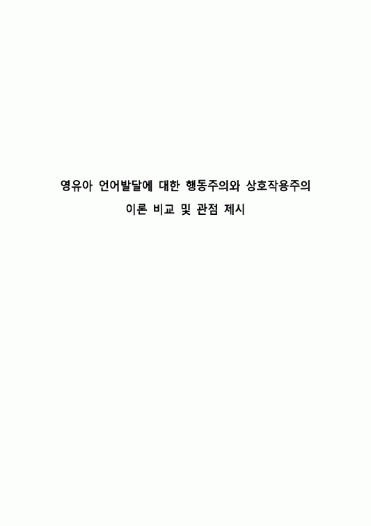 영유아 언어발달에 대한 행동주의와 상호작용주의 이론 비교 및 관점 제시