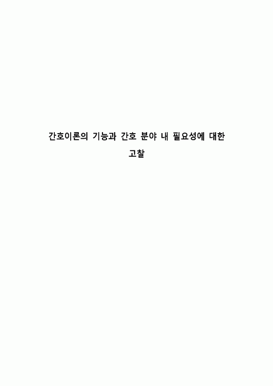 간호이론의 기능과 간호 분야 내 필요성에 대한 고찰