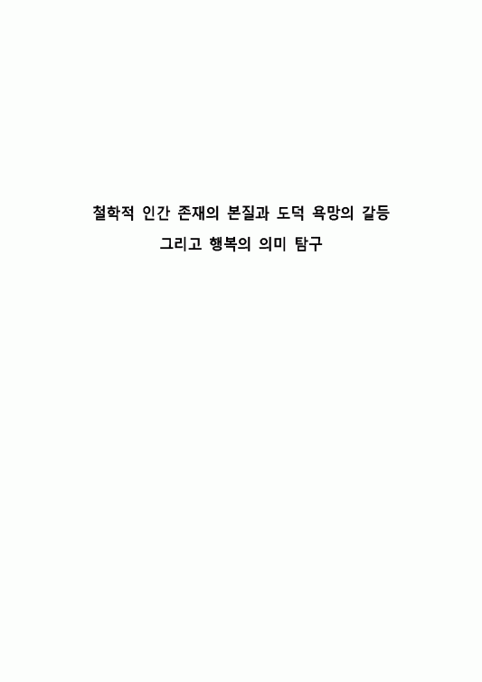 철학적 인간 존재의 본질과 도덕 욕망의 갈등 그리고 행복의 의미 탐구