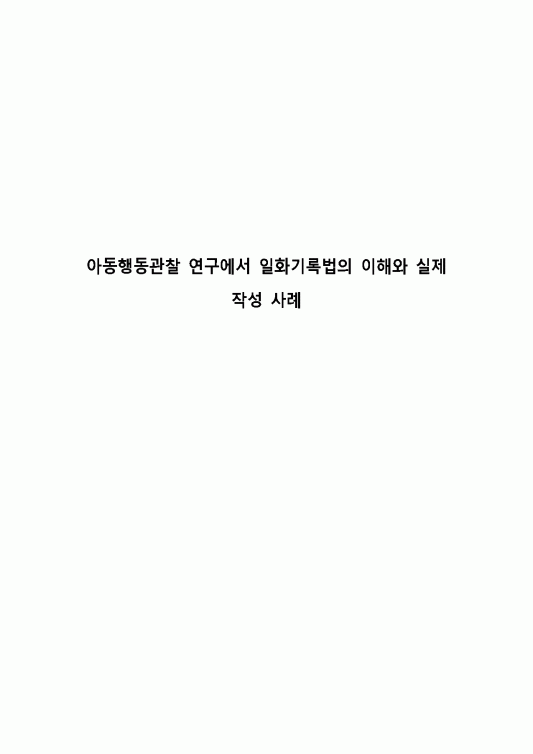 아동행동관찰 연구에서 일화기록법의 이해와 실제 작성 사례