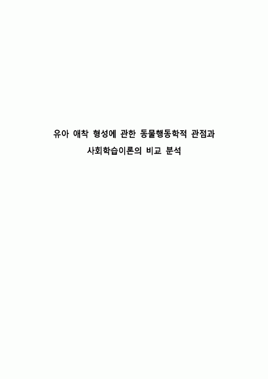 유아 애착 형성에 관한 동물행동학적 관점과 사회학습이론의 비교 분석