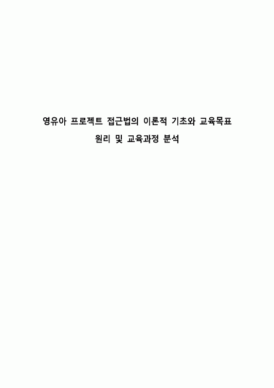 영유아 프로젝트 접근법의 이론적 기초와 교육목표 원리 및 교육과정 분석