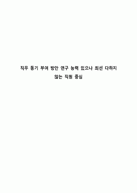직무 동기 부여 방안 연구 능력 있으나 최선 다하지 않는 직원 중심