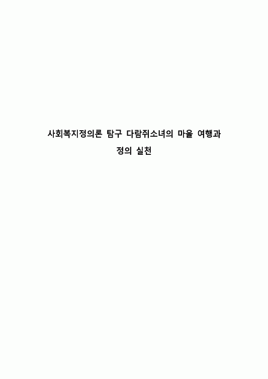 사회복지정의론 탐구 다람쥐소녀의 마을 여행과 정의 실천
