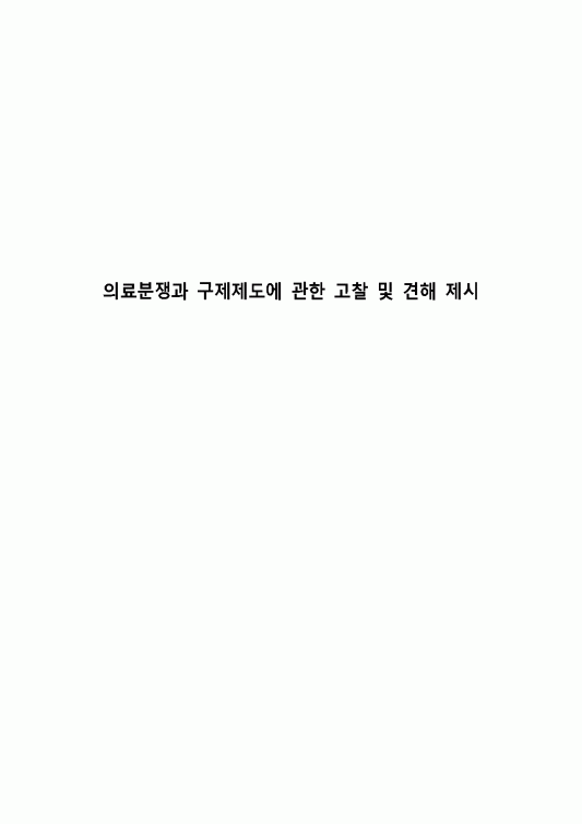의료분쟁과 구제제도에 관한 고찰 및 견해 제시