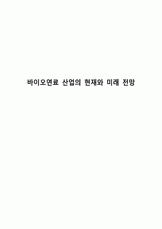 바이오연료 산업의 현재와 미래 전망