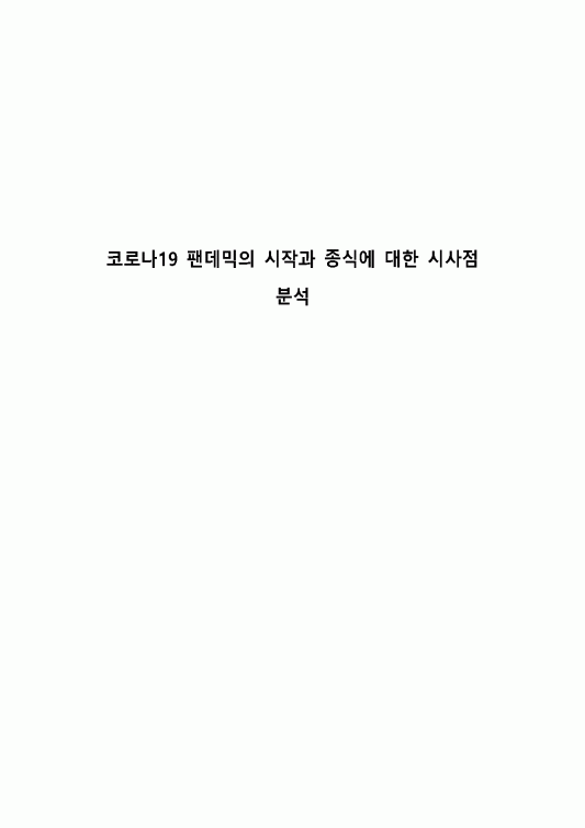 코로나19 팬데믹의 시작과 종식에 대한 시사점 분석