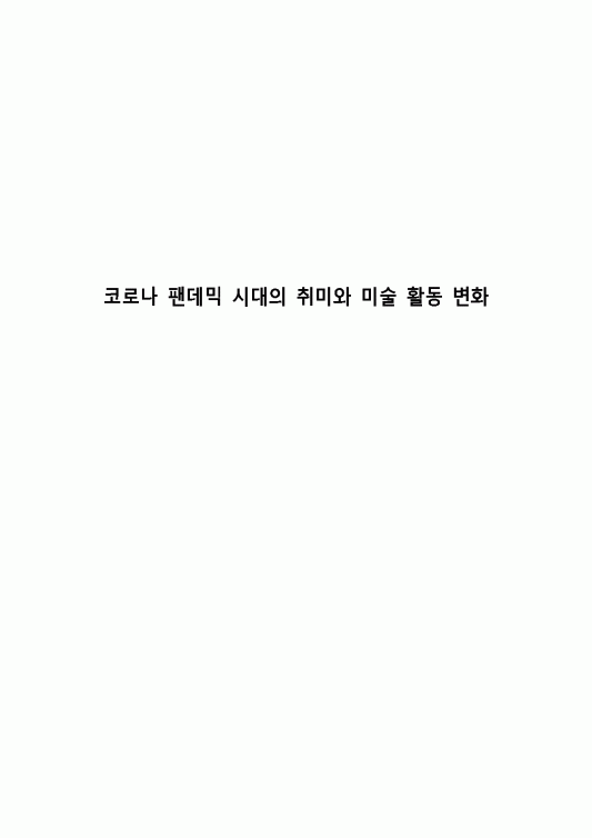 코로나 팬데믹 시대의 취미와 미술 활동 변화