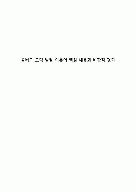 콜버그 도덕 발달 이론의 핵심 내용과 비판적 평가