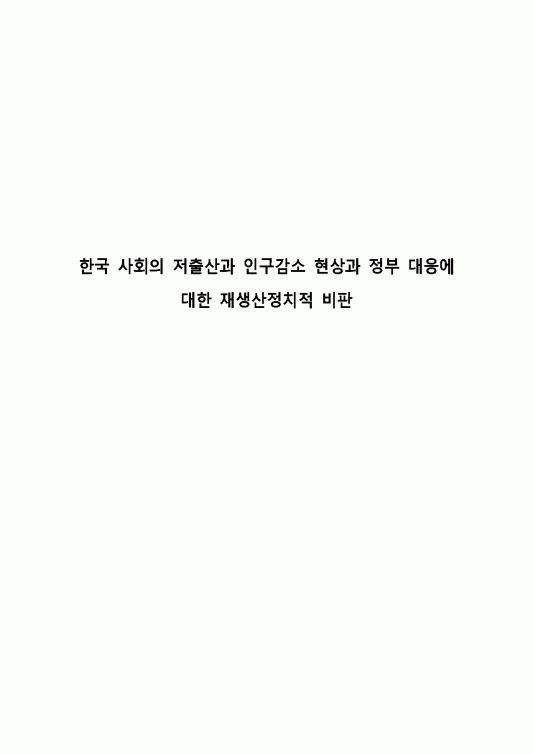 한국 사회의 저출산과 인구감소 현상과 정부 대응에 대한 재생산정치적 비판