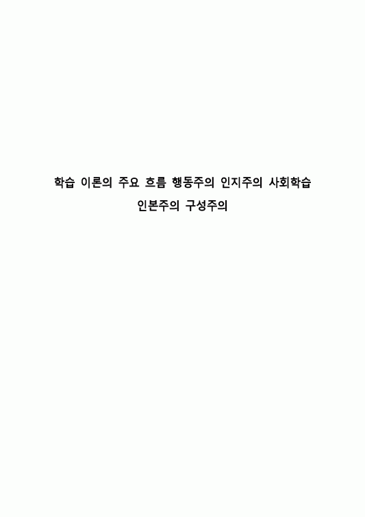 학습 이론의 주요 흐름 행동주의 인지주의 사회학습 인본주의 구성주의