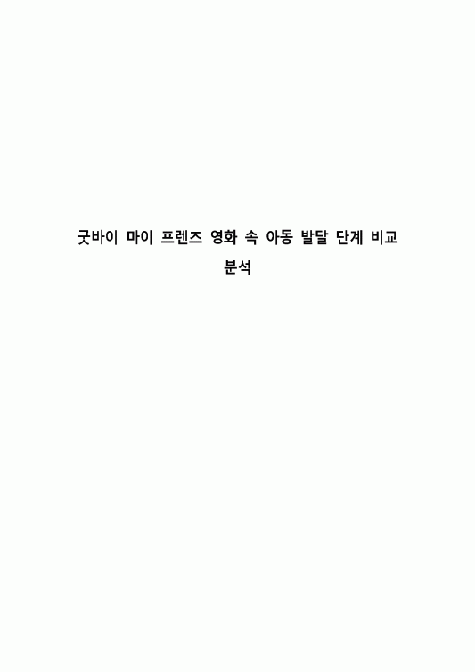 굿바이 마이 프렌즈 영화 속 아동 발달 단계 비교 분석