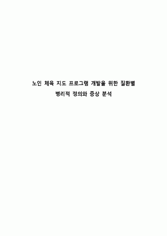 노인 체육 지도 프로그램 개발을 위한 질환별 병리적 정의와 증상 분석