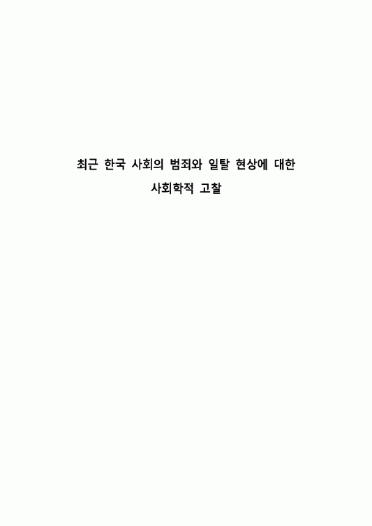 최근 한국 사회의 범죄와 일탈 현상에 대한 사회학적 고찰