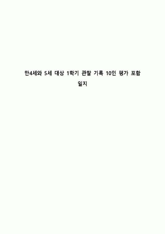 만4세와 5세 대상 1학기 관찰 기록 10인 평가 포함 일지