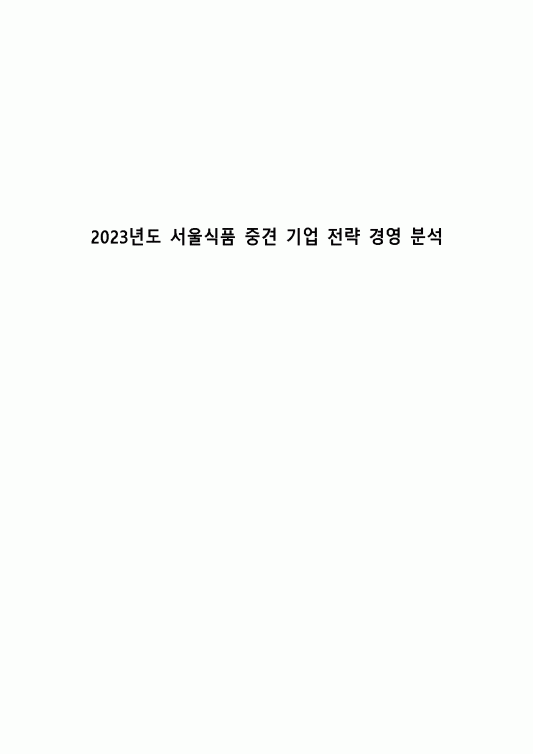 2023년도 서울식품 중견 기업 전략 경영 분석