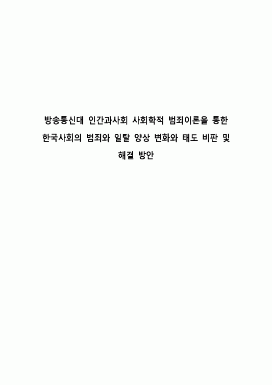 방송통신대 인간과사회 사회학적 범죄이론을 통한 한국사회의 범죄와 일탈 양상 변화와 태도 비판 및 해결 방안