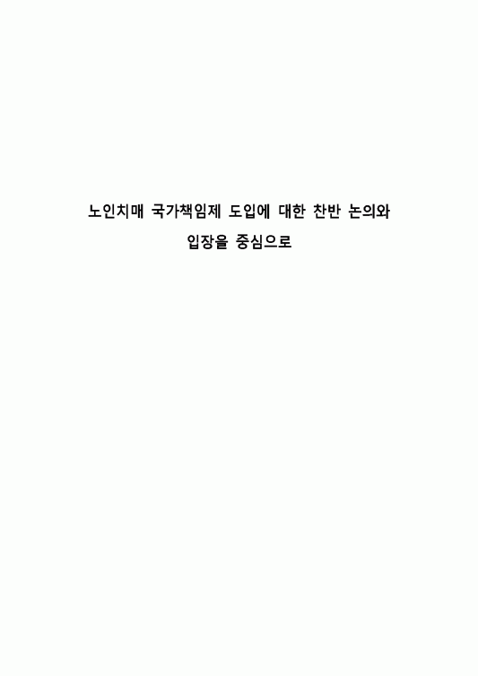 노인치매 국가책임제 도입에 대한 찬반 논의와 입장을 중심으로