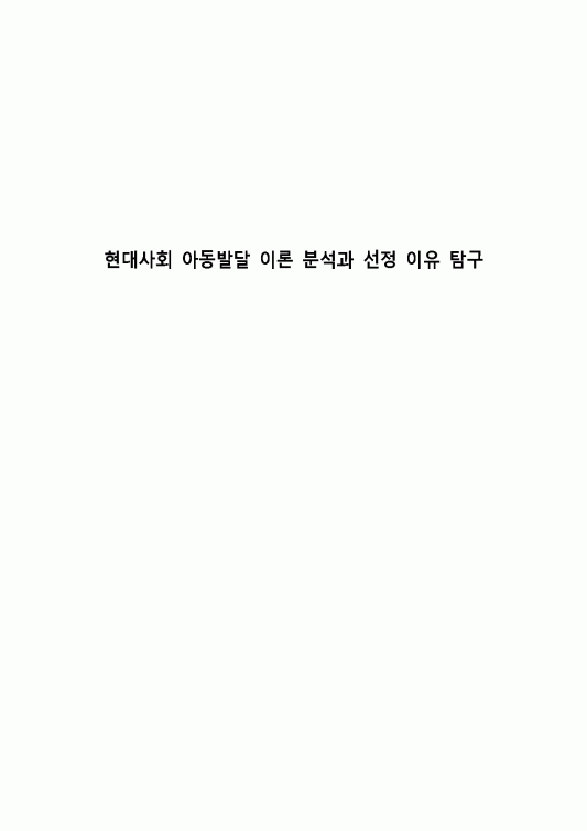 현대사회 아동발달 이론 분석과 선정 이유 탐구