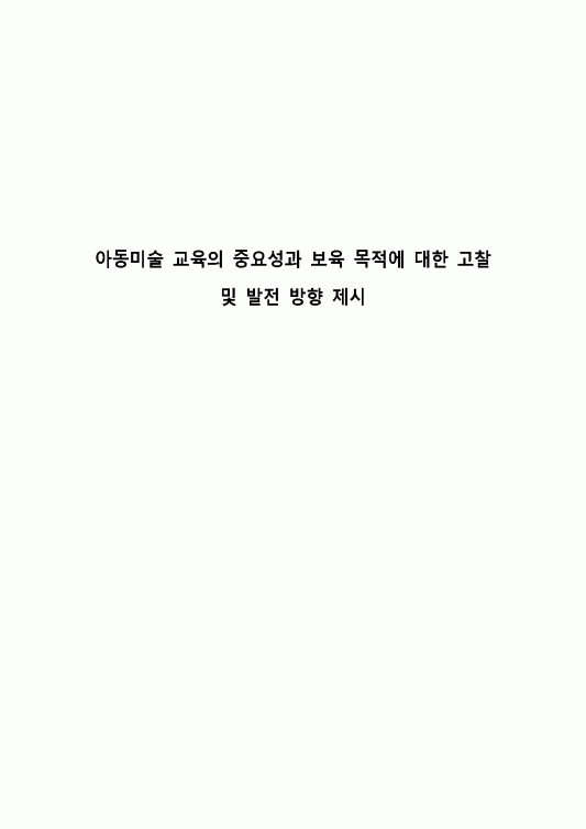 아동미술 교육의 중요성과 보육 목적에 대한 고찰 및 발전 방향 제시
