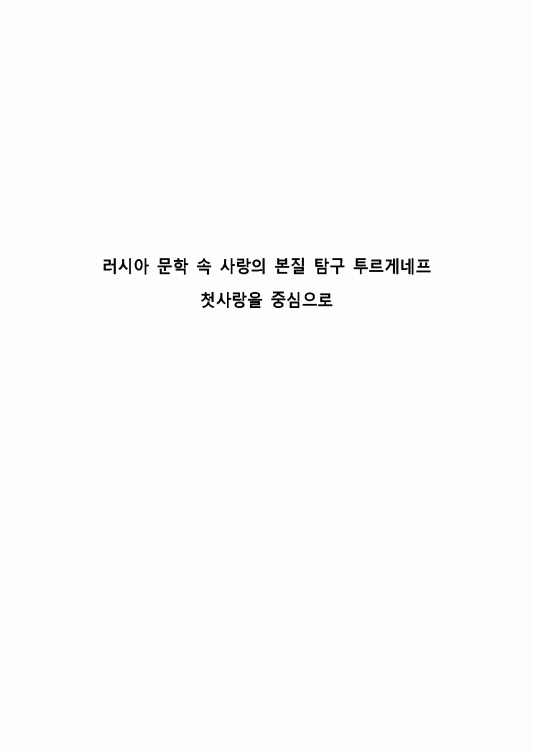 러시아 문학 속 사랑의 본질 탐구 투르게네프 첫사랑을 중심으로