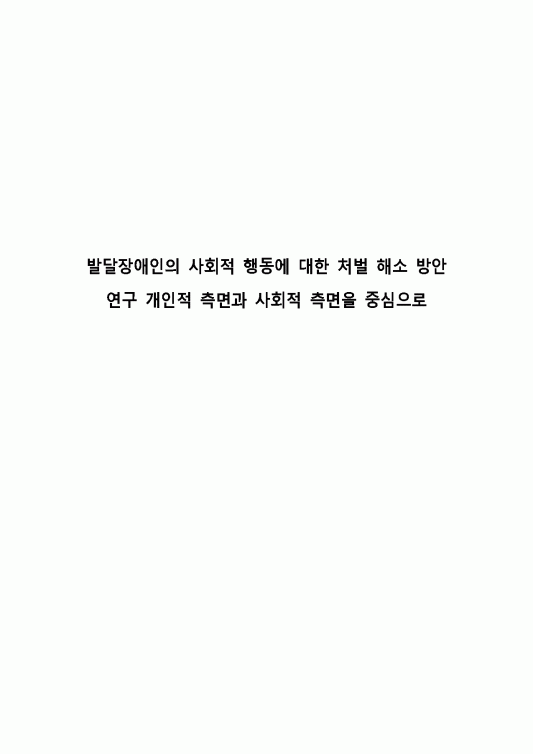 발달장애인의 사회적 행동에 대한 처벌 해소 방안 연구 개인적 측면과 사회적 측면을 중심으로