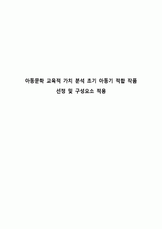아동문학 교육적 가치 분석 초기 아동기 적합 작품 선정 및 구성요소 적용