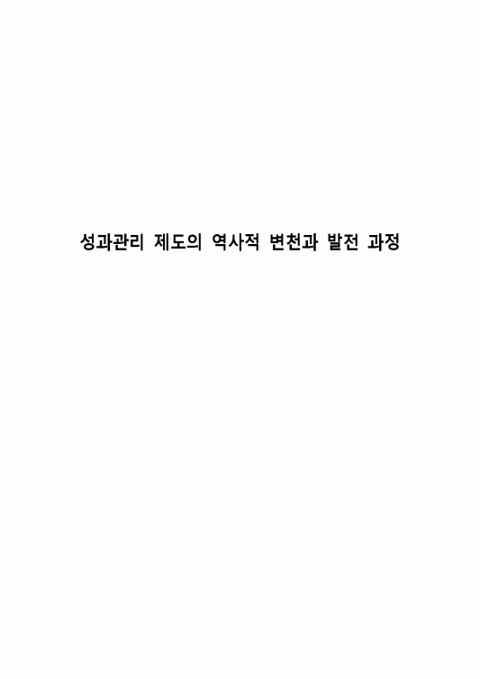 성과관리 제도의 역사적 변천과 발전 과정
