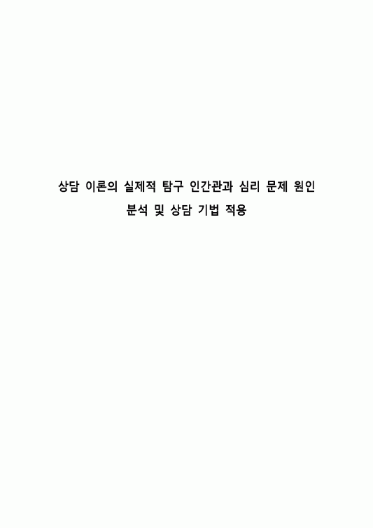 상담 이론의 실제적 탐구 인간관과 심리 문제 원인 분석 및 상담 기법 적용